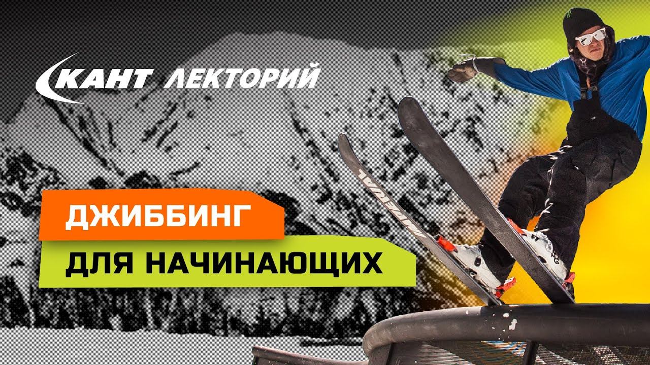 Как научиться джиббингу на горных лыжах быстро и безопасно?