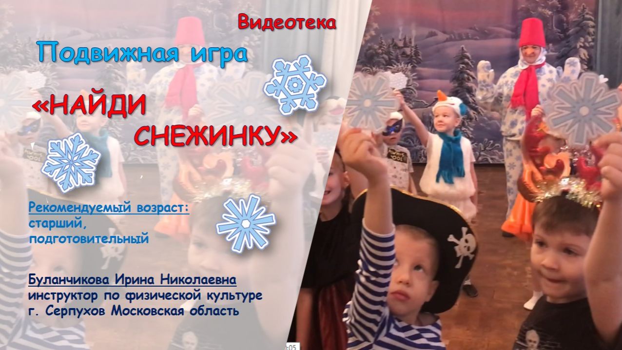 Подвижная игра дидактической направленности "Найди снежинку"