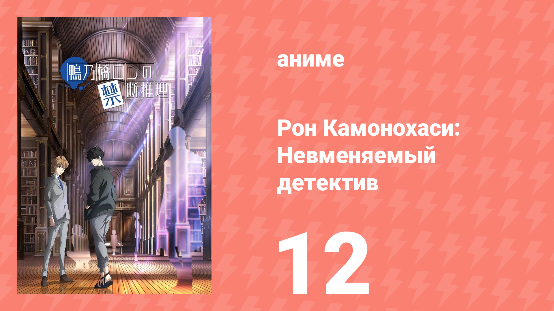 Рон Камонохаси: Невменяемый детектив 1 сезон 12 серия (аниме-сериал, 2023)