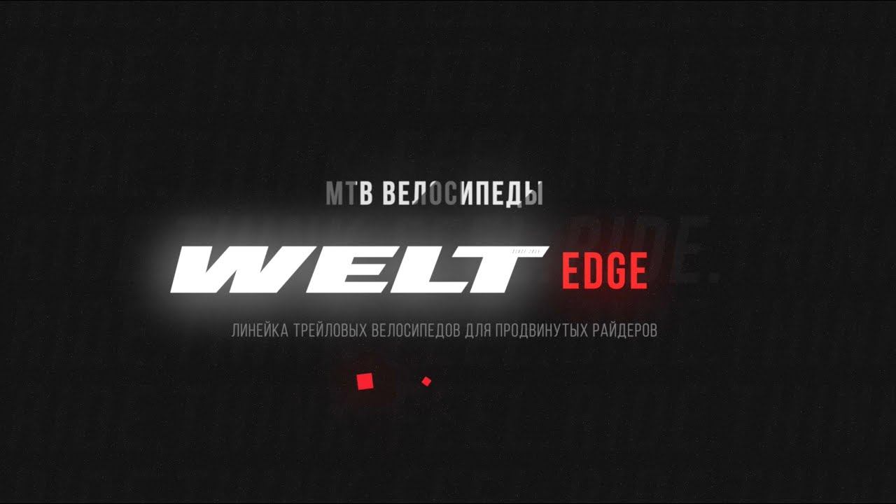 Новый МТБ для мощных райдеров WELT Edge