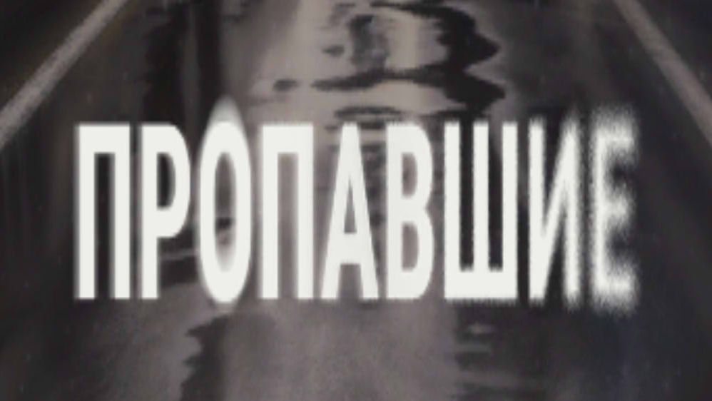16+ Пропавшие 3 сезон 2 серия Головокружение КЛУБ РОМАНТИКИ