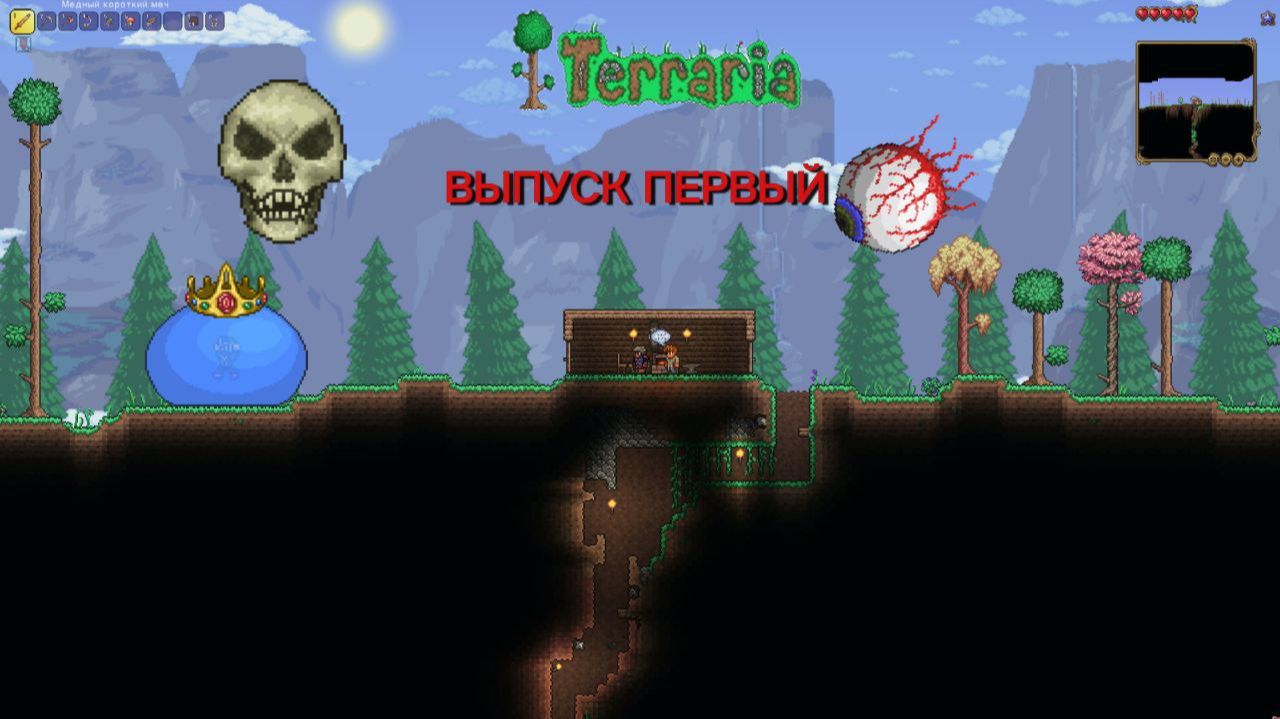 Terraria! Выпуск первый! Начало прохождения!