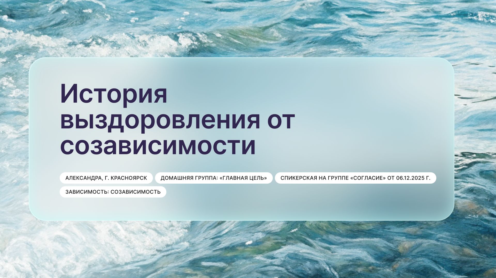 «История выздоровления от созависимости», Александра, г. Красноярск, созависимая
