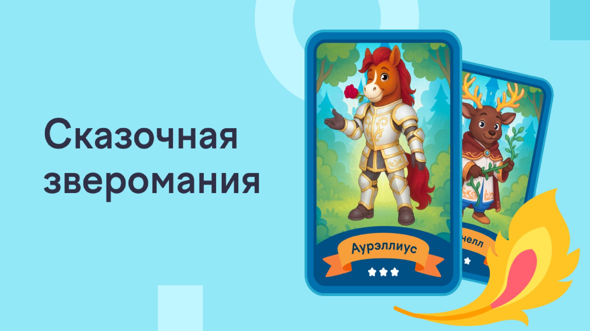 Гонка за призами в Сказочной Зверомании от Учи.Ру. Мои Призы!