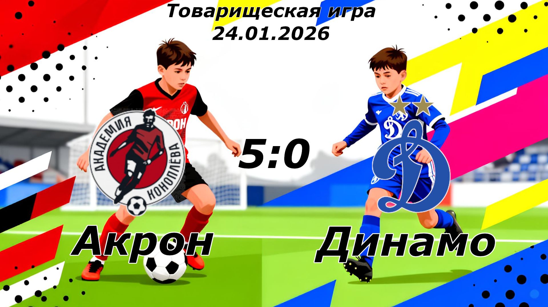 Акрон-Академия Коноплёва-2014 (Тольятти) - Динамо-2014 (Ульяновск) (5:0).