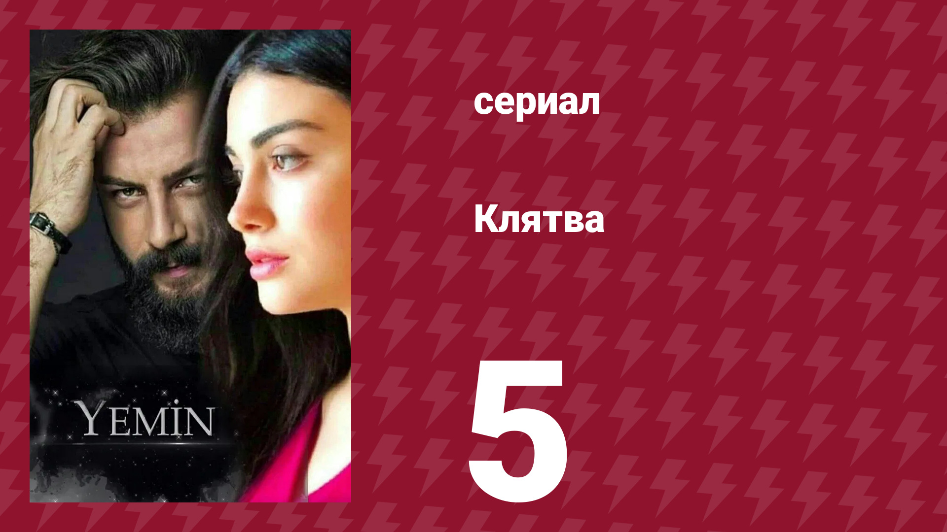Клятва 1 сезон 5 серия (сериал, 2019)