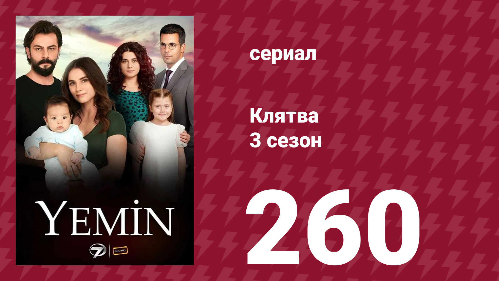Клятва 3 сезон 260 серия (сериал, 2019)