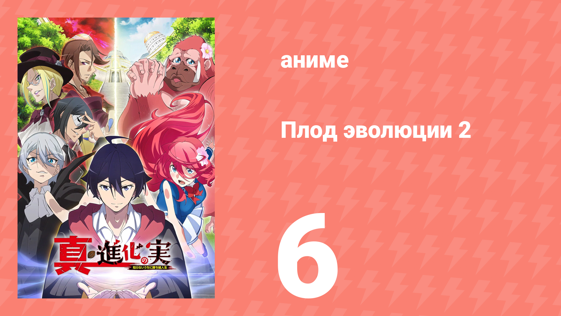 Плод эволюции 2 6 серия (аниме-сериал, 2023)