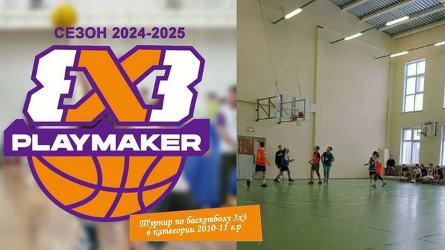 Кубок Playmaker 3х3 2010-2011г.р.Сезон 2024-2025