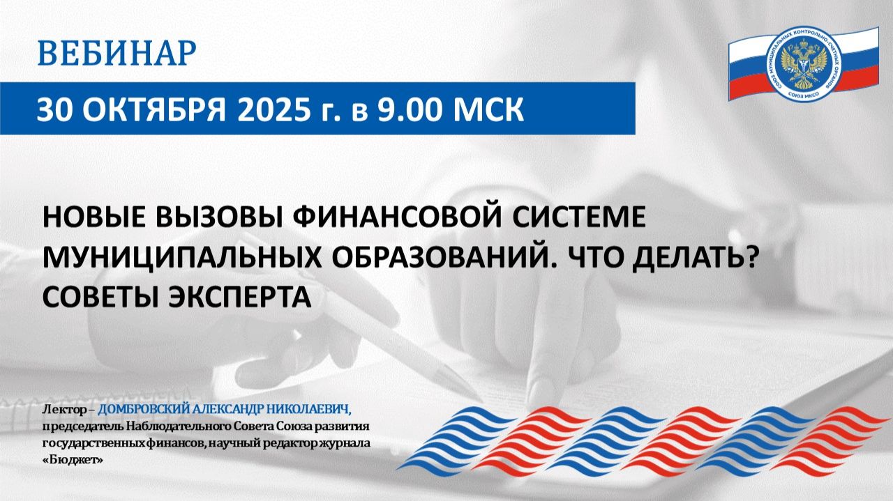 Вебинар внешнего эксперта Союза МКСО от 30.10.25
