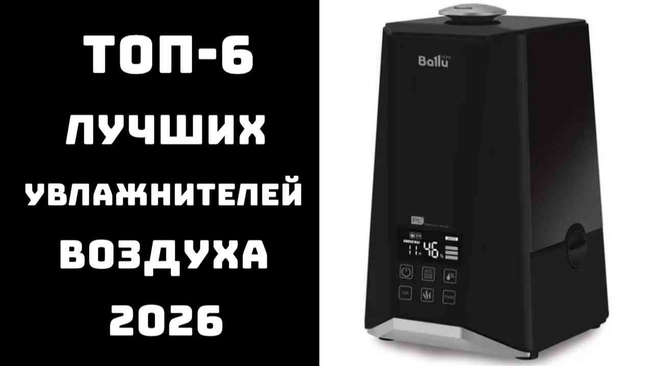 🔝 ТОП-6 увлажнителей воздуха на зиму 2026 | Лучшие по цене и качеству | Рейтинг ✨