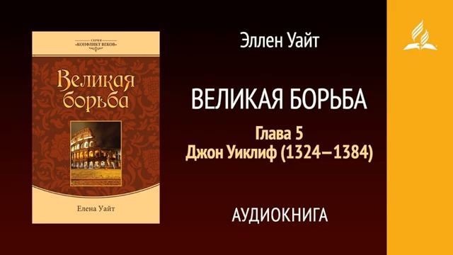 Великая борьба. Глава 5. Джон Уиклиф (1324—1384) | Эллен Уайт | Аудиокнига | Адвентисты