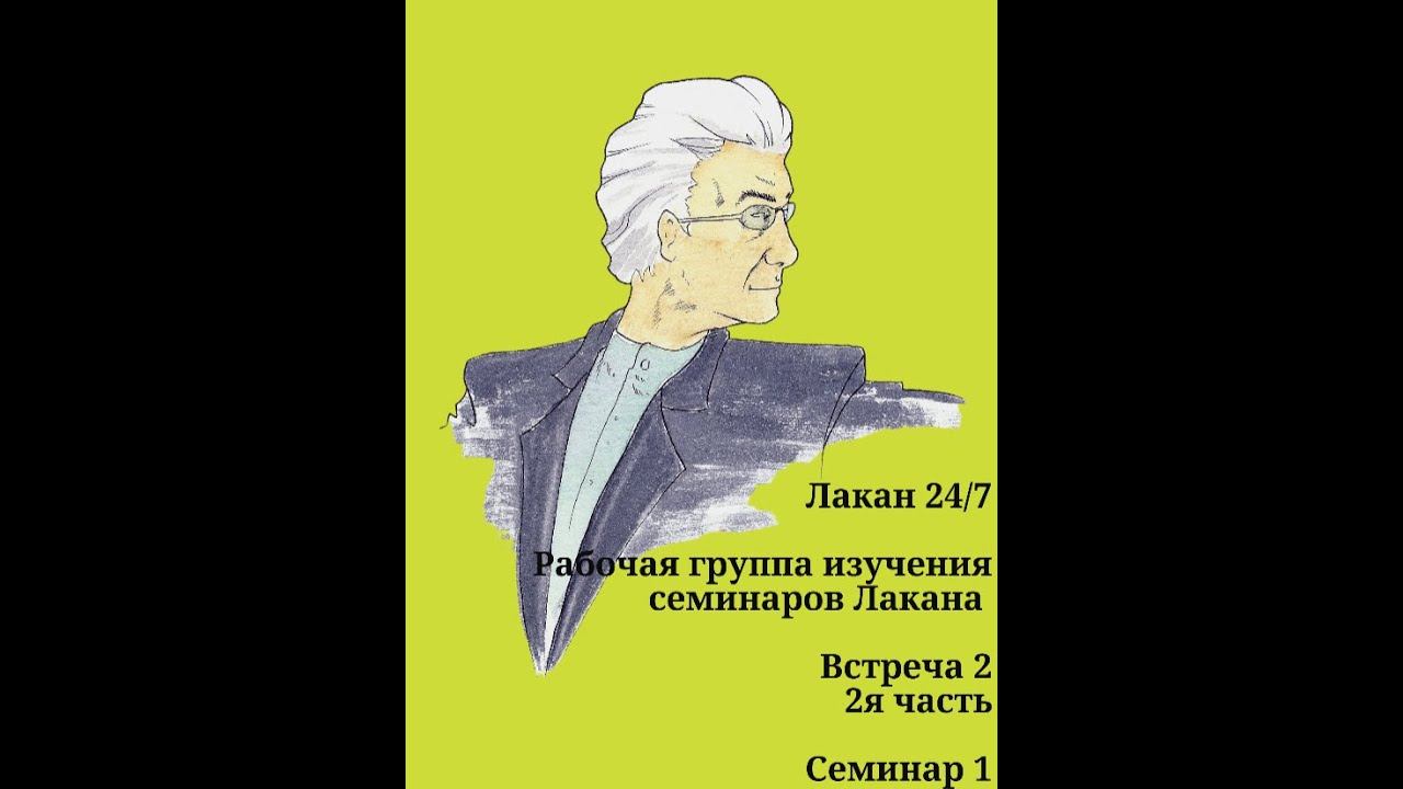 02я встр 02ч Лакан чтение Семинара 1 (Рабочая группа изучения семинаров Лакана 24/7) c Ксенией Каган