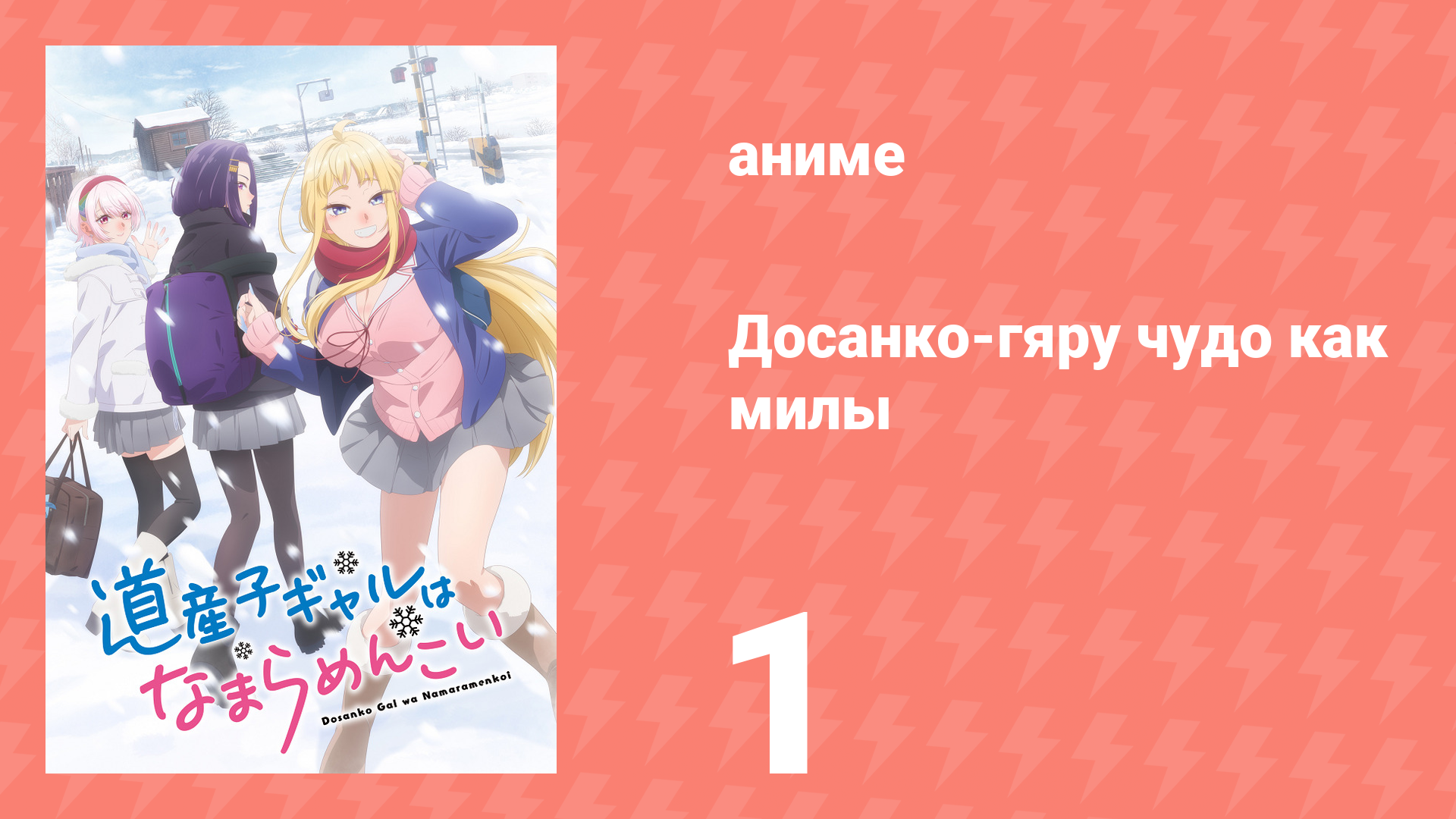 Досанко-гяру чудо как милы 1 серия (аниме-сериал, 2024)