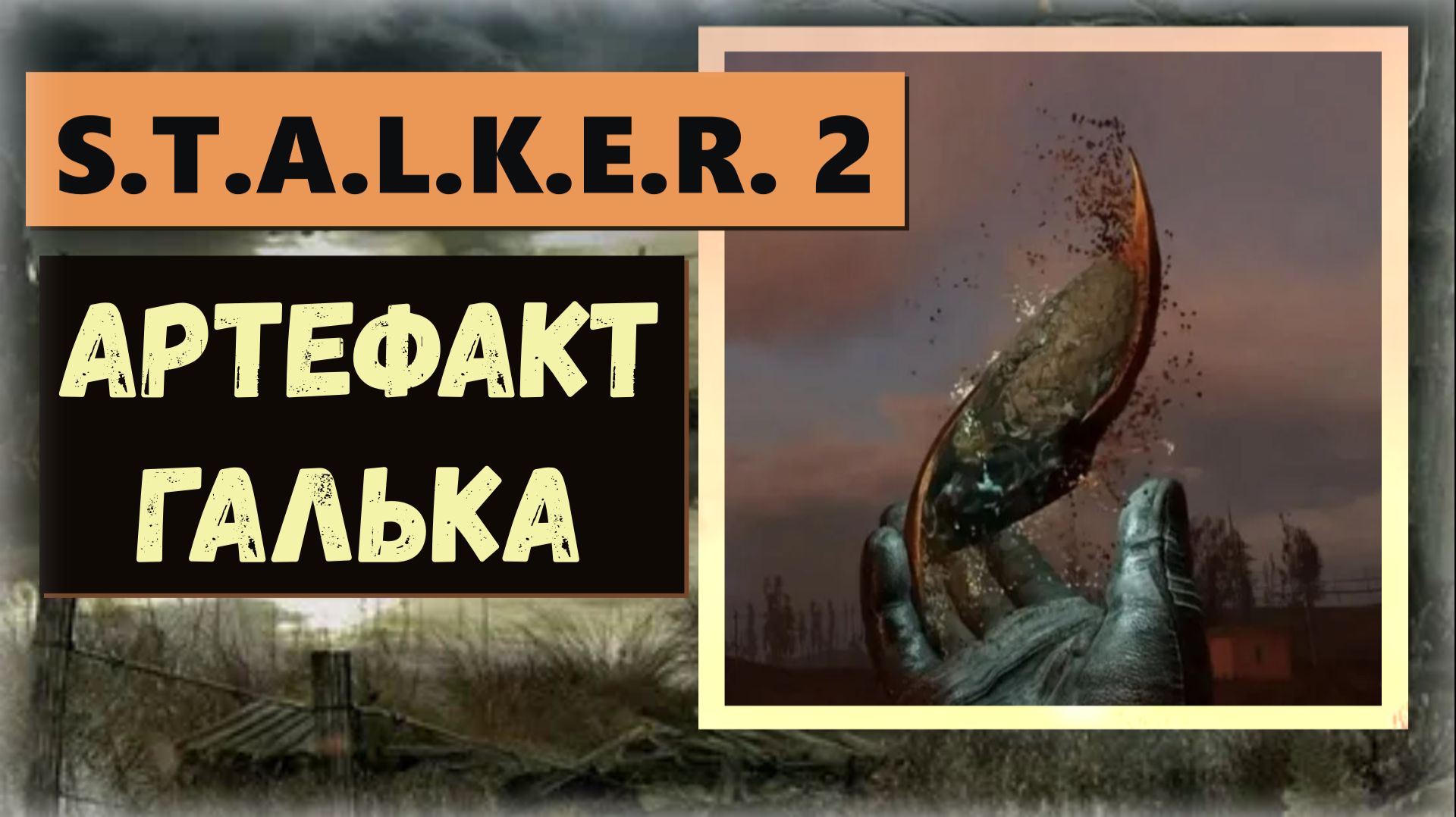 S.T.A.L.K.E.R.2:Heart of Chornobyl Где найти артефакт «Галька»