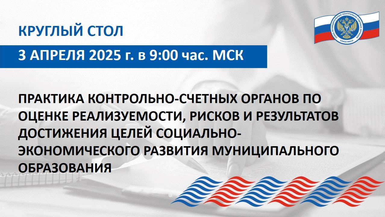 Круглый стол Союза МКСО от 03.04.2025