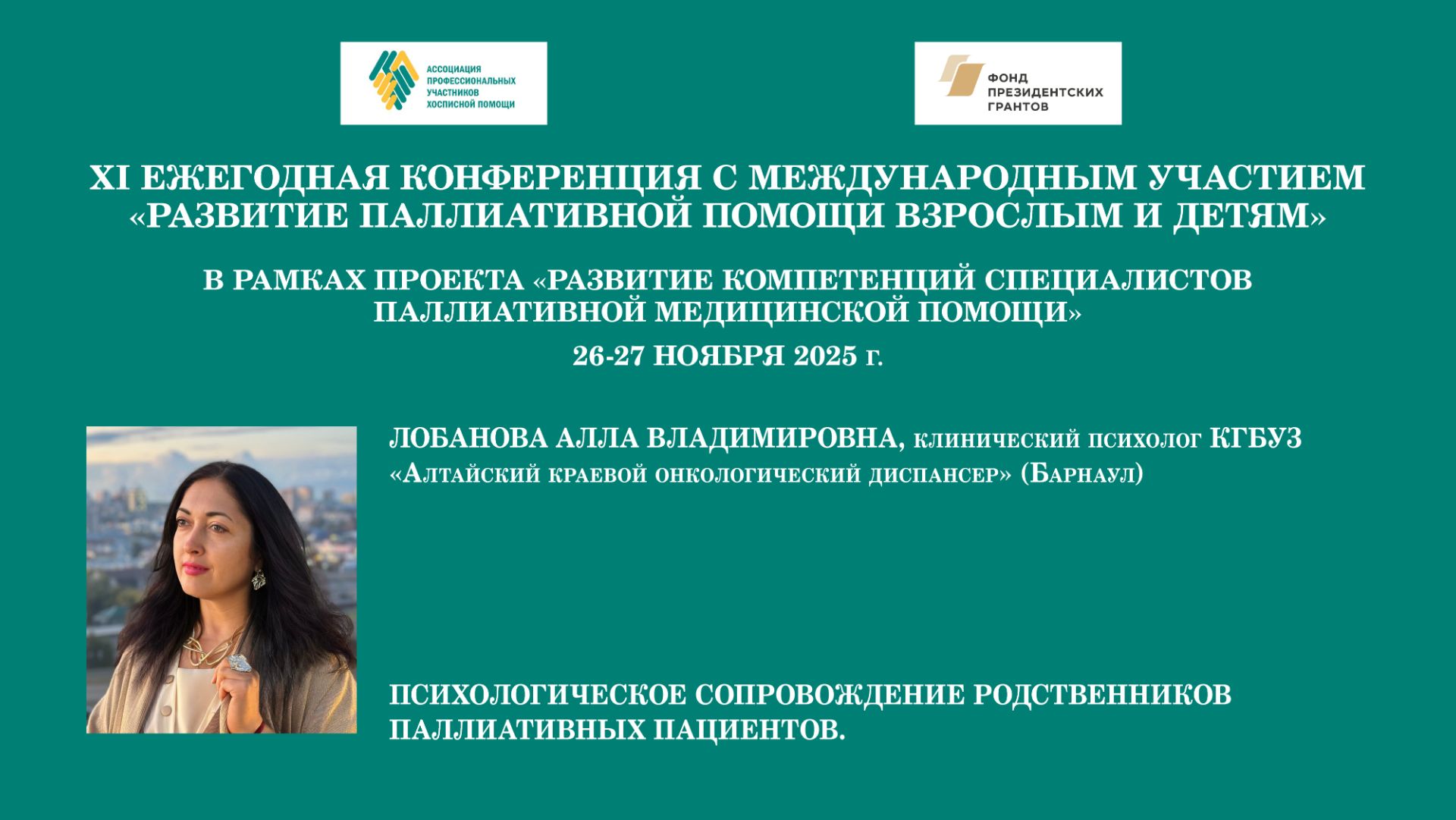 Психологическое сопровождение родственников паллиативных пациентов. Лобанова Алла Владимировна