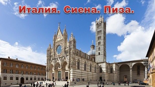 Италия. Сиена. Сиенский кафедральный собор. Пиза. Пизанская башня.