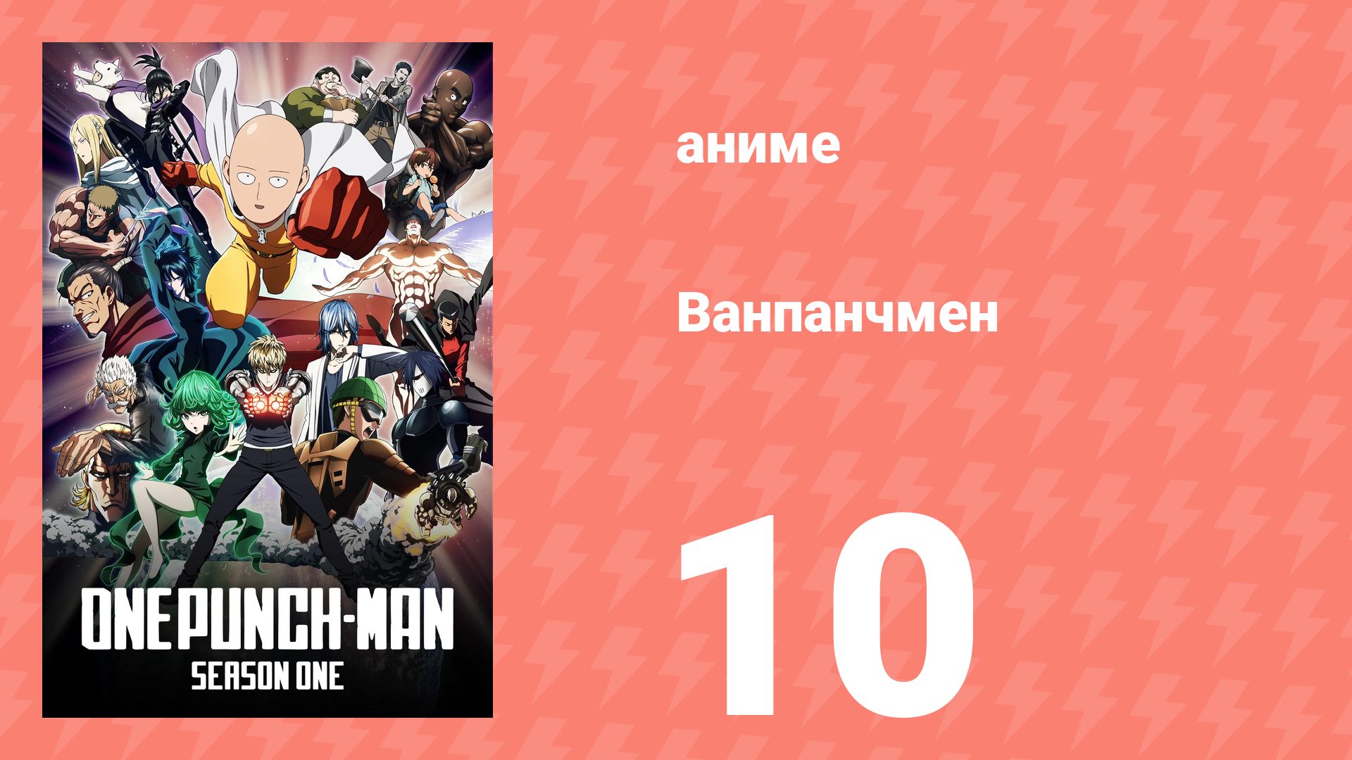 Ванпанчмен 1 сезон 10 серия «Непреодолимая опасность» (аниме-сериал, 2015)