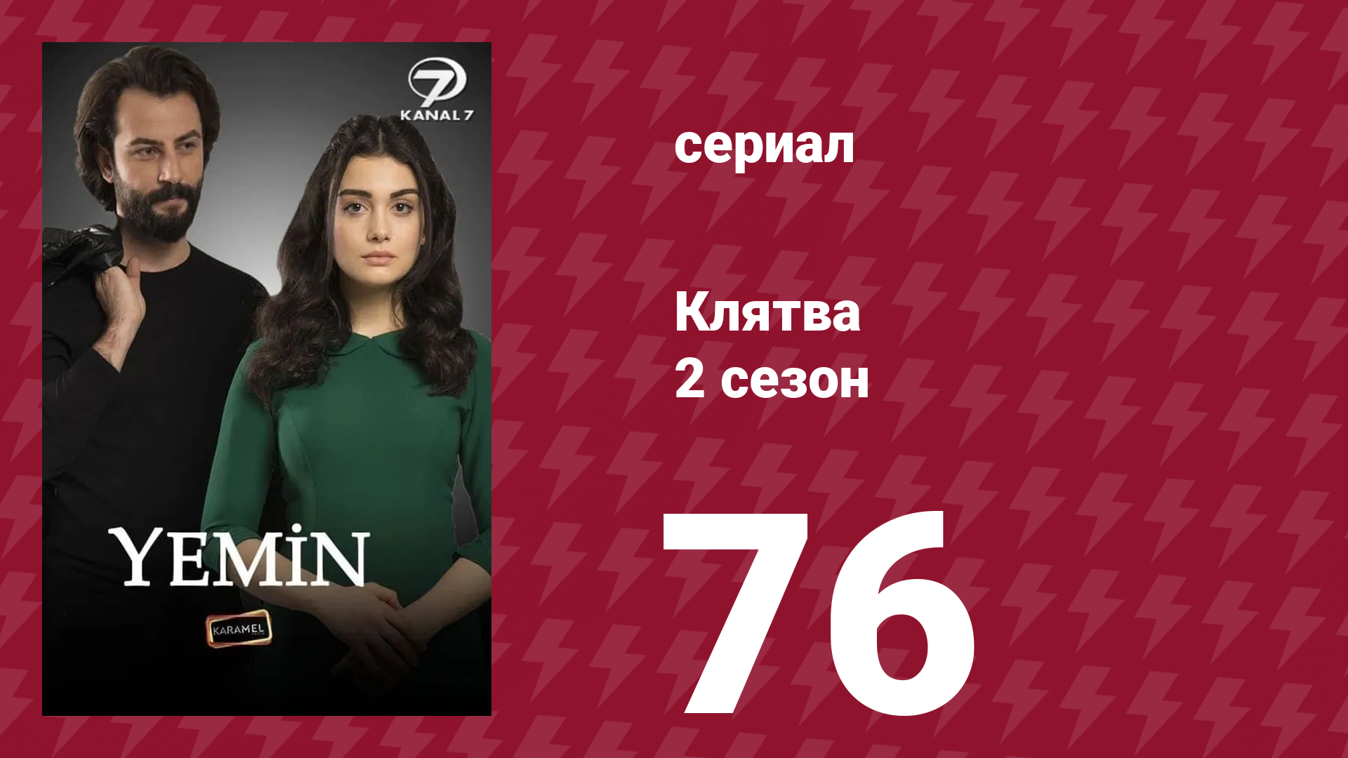 Клятва 2 сезон 76 серия (сериал, 2019)