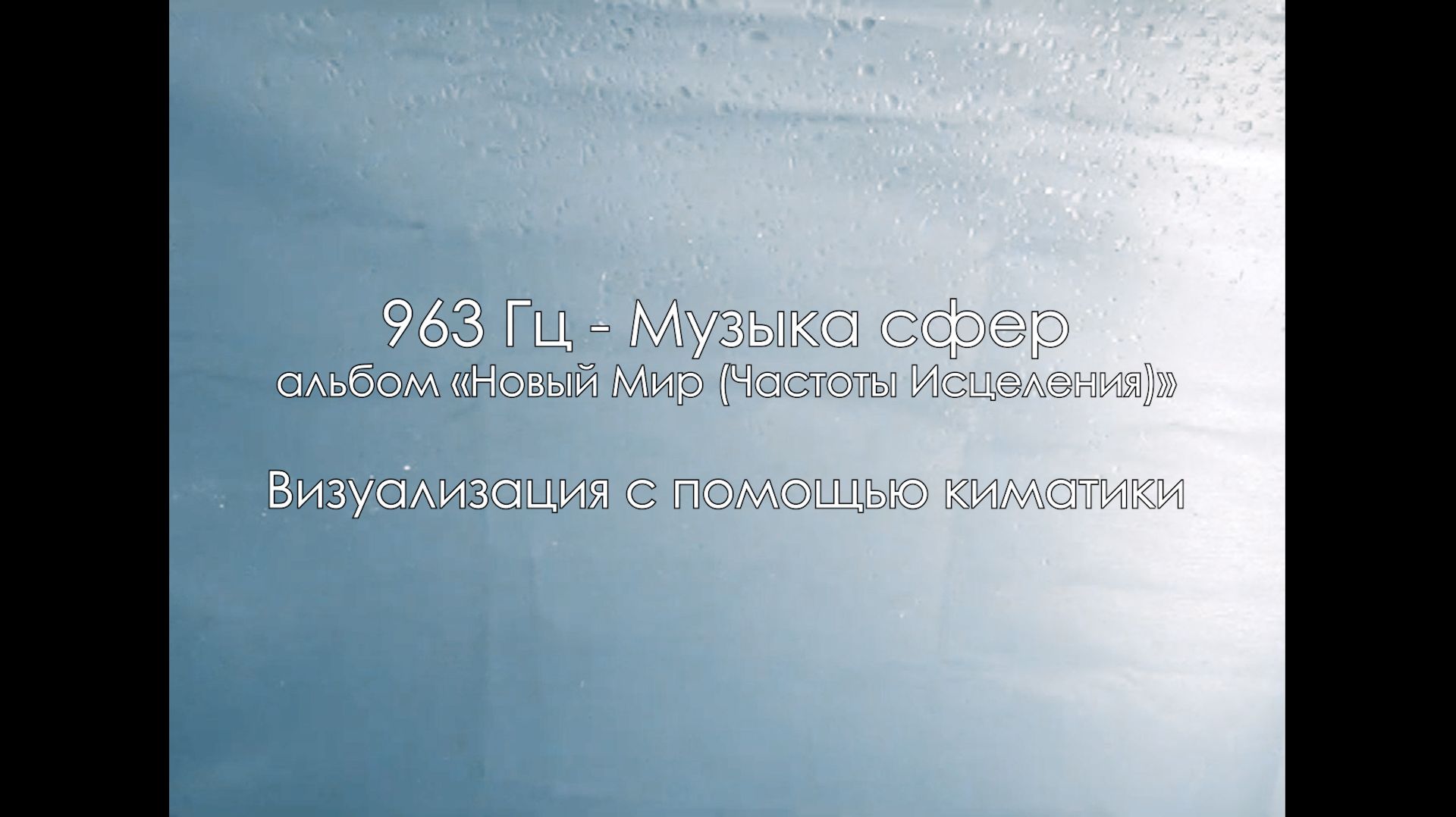 963 Гц - Музыка сфер | Визуализация с помощью киматики