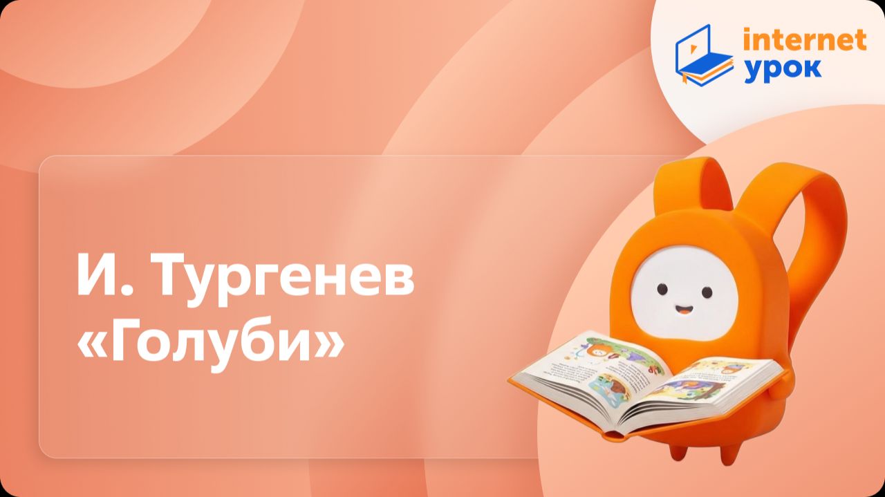 Литературное чтение 3 класс. И. Тургенев «Голуби»