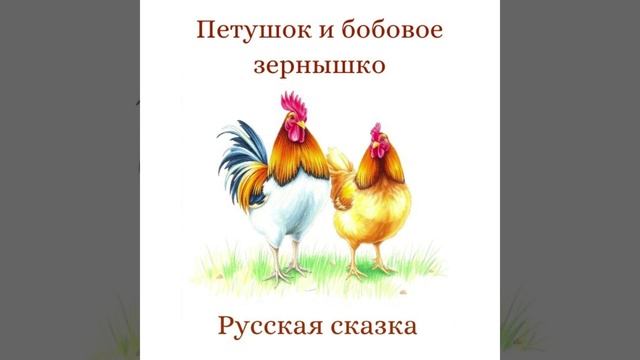 "Петушок и бобовое зернышко" русская сказка