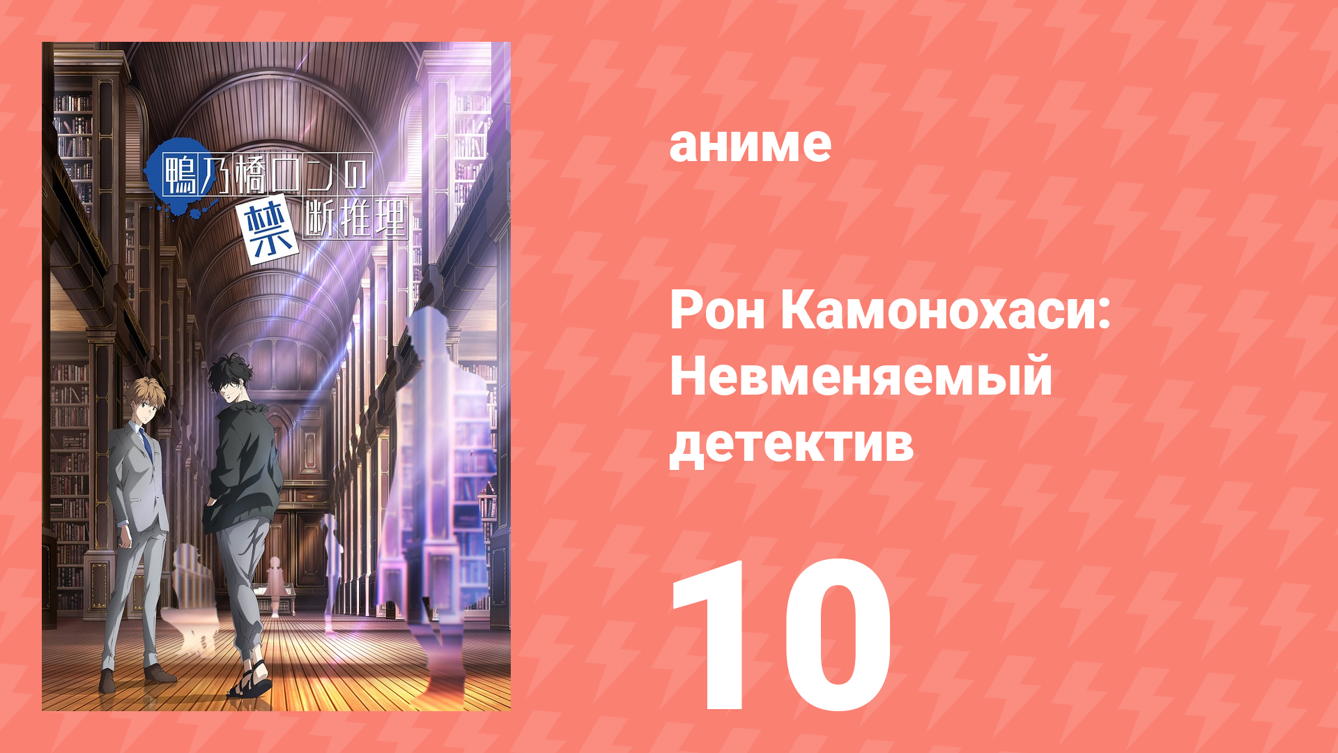Рон Камонохаси: Невменяемый детектив 1 сезон 10 серия (аниме-сериал, 2023)