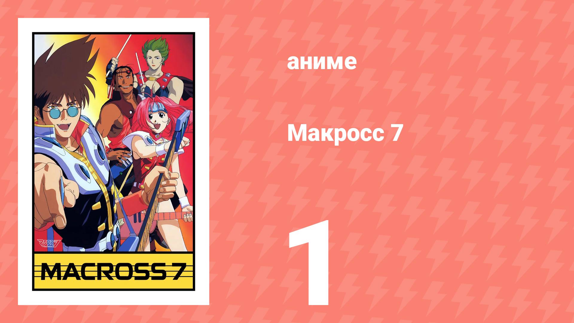 Макросс 7 1 серия (аниме-сериал, 1994)