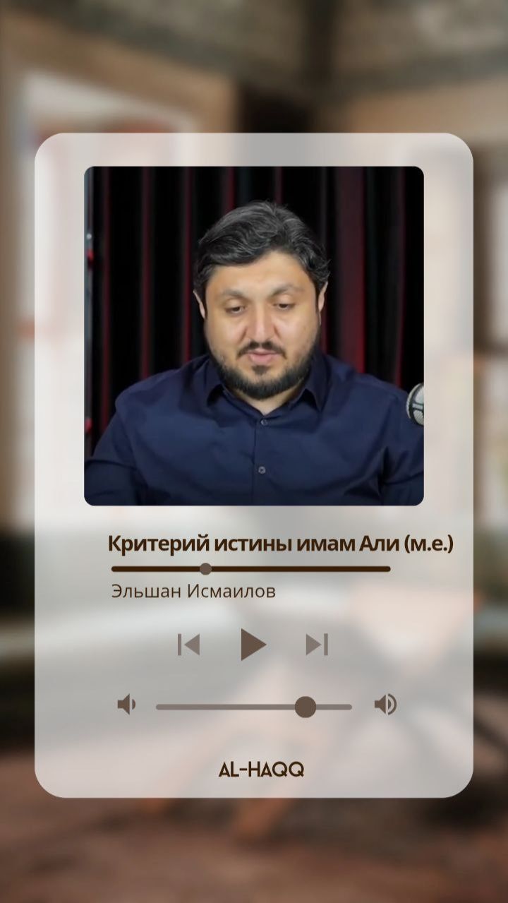 Критерий истины Имам Али мир ему - Эльшан Исмаилов