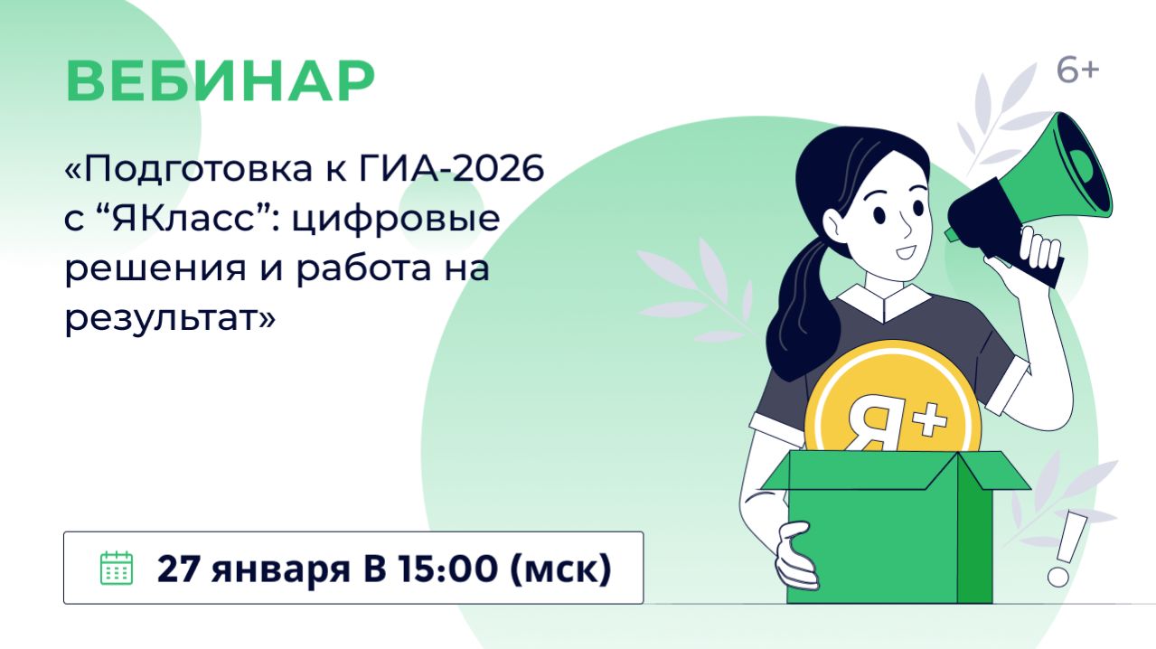 «Подготовка к ГИА-2026 с “ЯКласс”: цифровые решения и работа на результат»