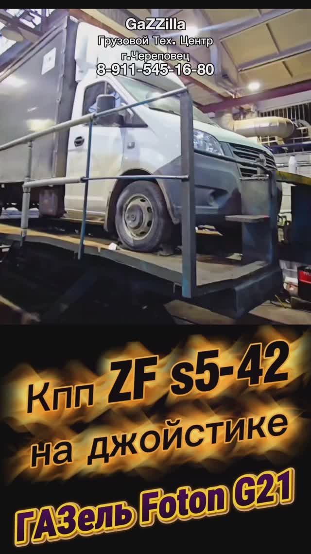 Кпп ZF s5-42 на ГАЗель Foton G21 на ДЖОЙСТИКЕ !