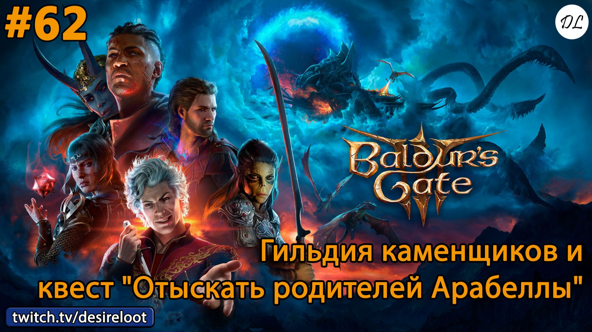 #62 Baldur’s Gate 3. Гильдия каменщиков и квест "Отыскать родителей Арабеллы"