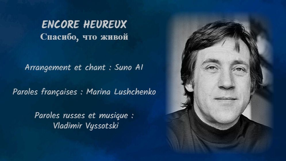 ENCORE HEUREUX (chanson russe en français) –  СПАСИБО, ЧТО ЖИВОЙ (на французском)