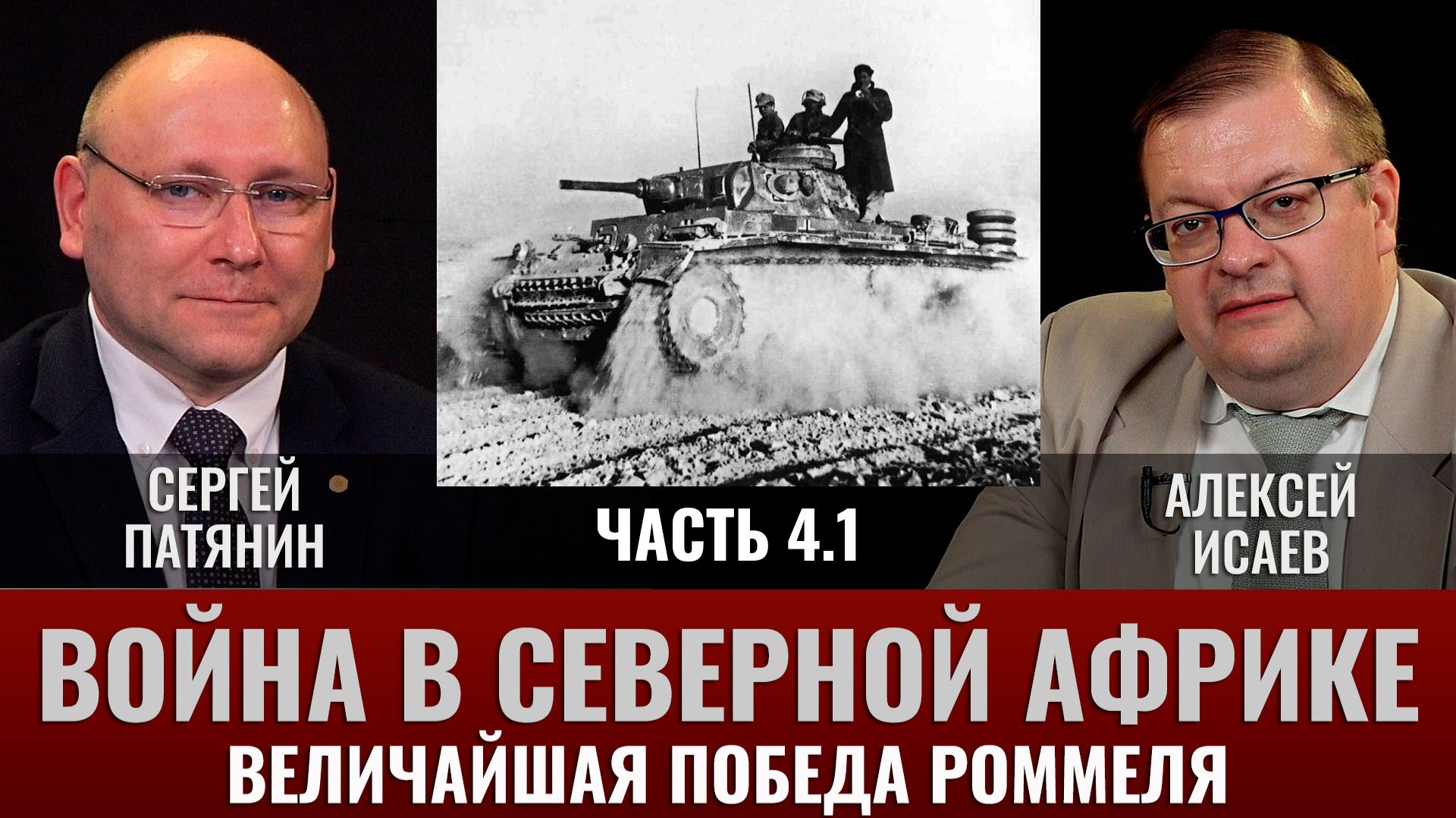Сергей Патянин. Война в Северной Африке Часть 4.1: Величайшая победа Роммеля