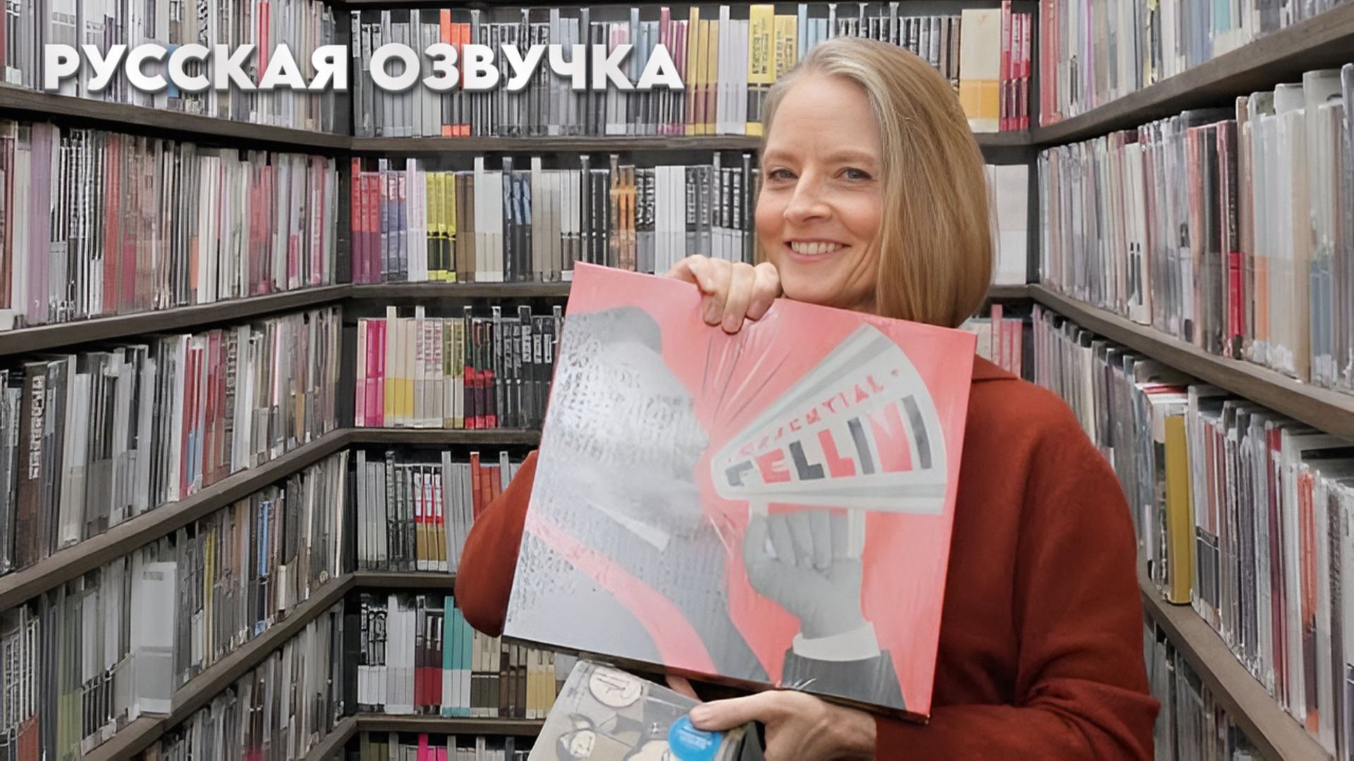 Джоди Фостер выбирает фильмы