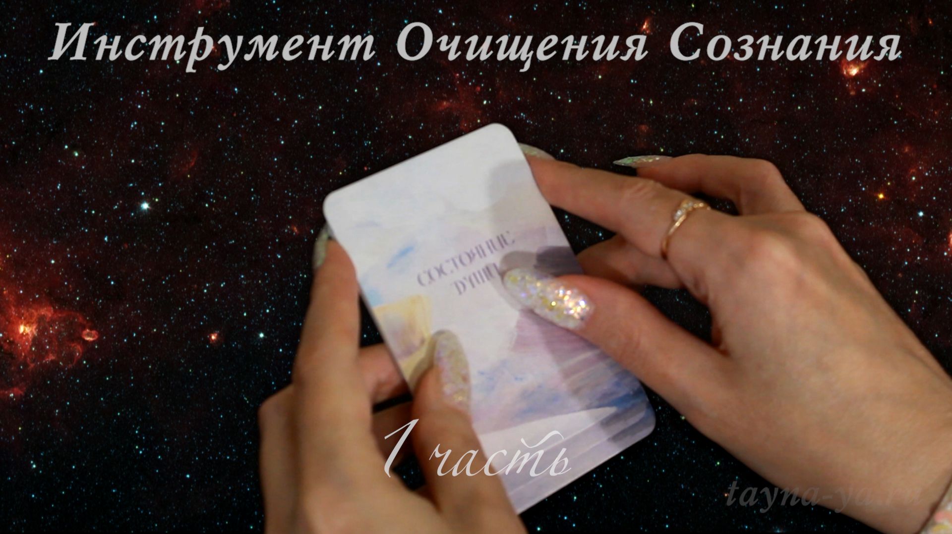 Инструмент Очищения Сознания № 8