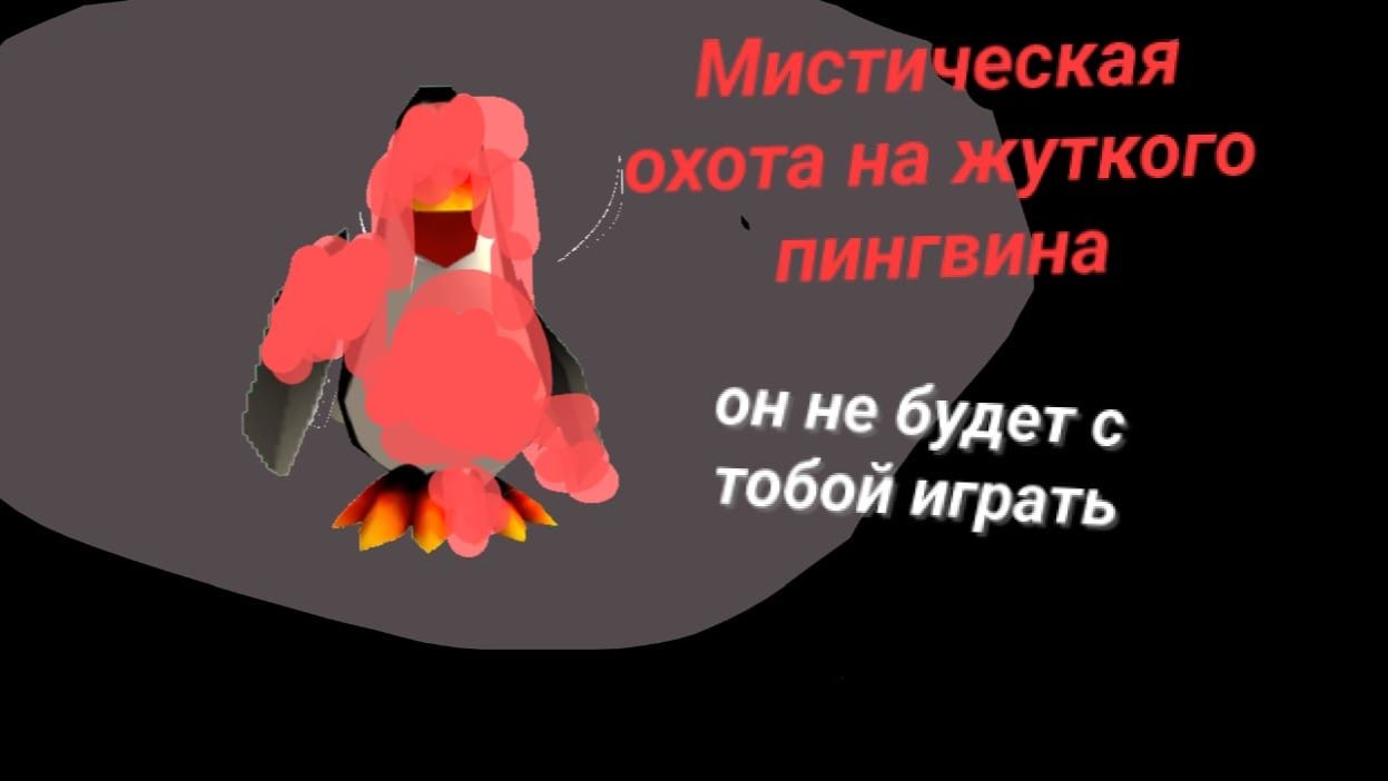 Мистическая охота на жуткого пингвина в чикен ган.Он не будет с тобой играть.Мистика.