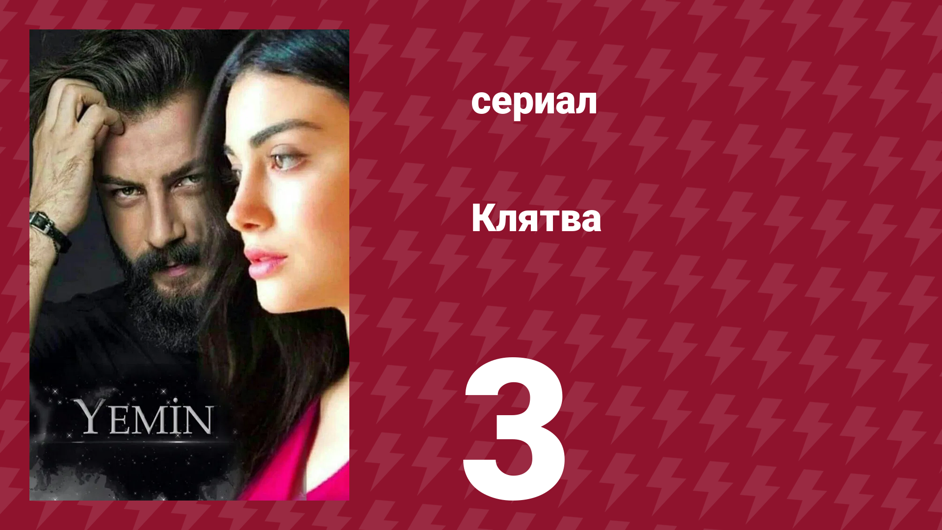 Клятва 1 сезон 3 серия (сериал, 2019)