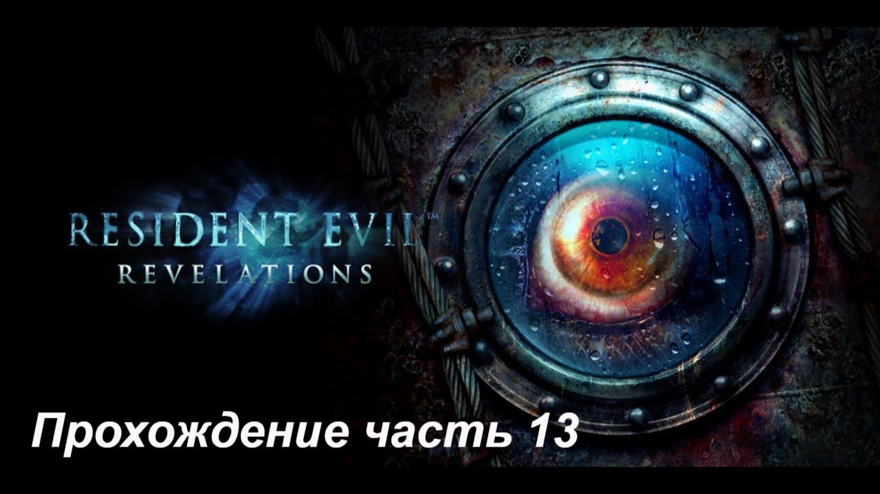 Resident Evil Revelations - Прохождение (часть 13)