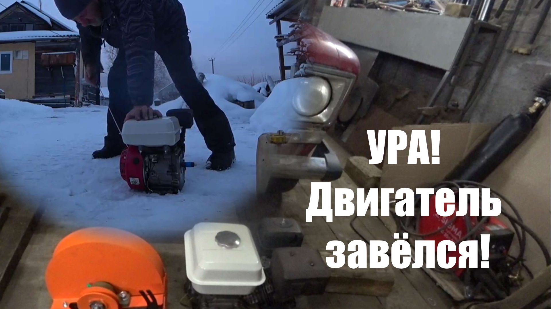 УРА! Двигатель завёлся!