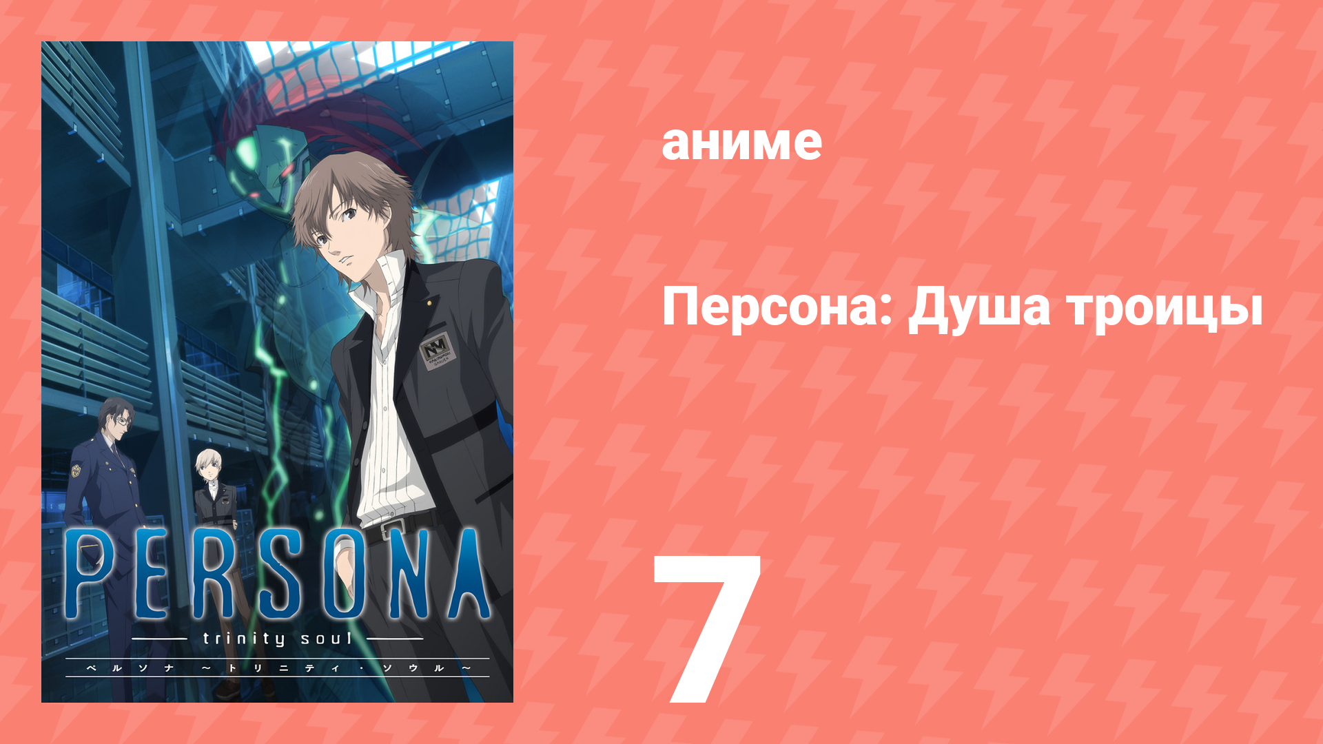 Персона: Душа троицы 7 серия (аниме-сериал, 2008)