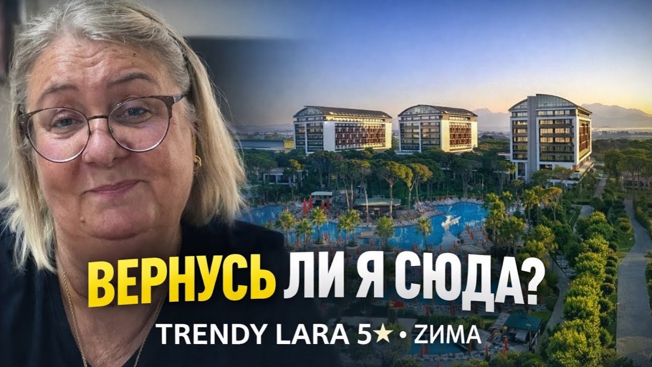 Отдых зимой в Турции | Вернусь ли я в этот отель? TRENDY LARA 5*