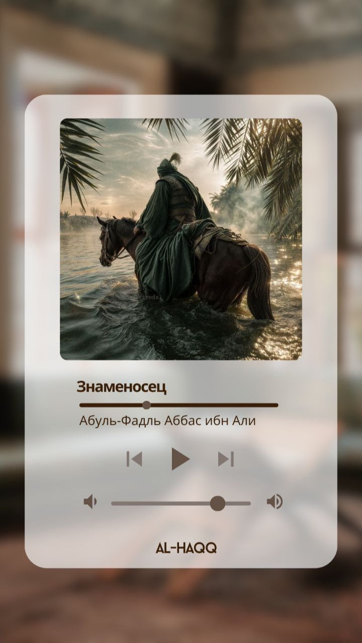 Знаменосец - Абуль-Фадль Аббас мир ему