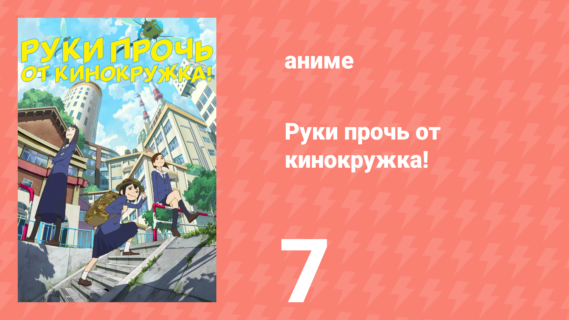 Руки прочь от кинокружка! 7 серия (аниме-сериал, 2020)