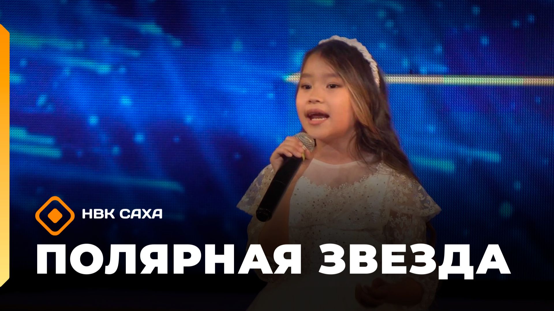 «Полярная звезда»   (02.01.26)