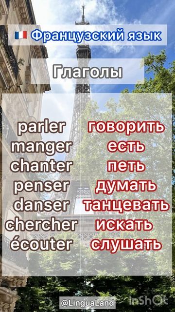 🇫🇷 Глаголы на французском языке 🇫🇷