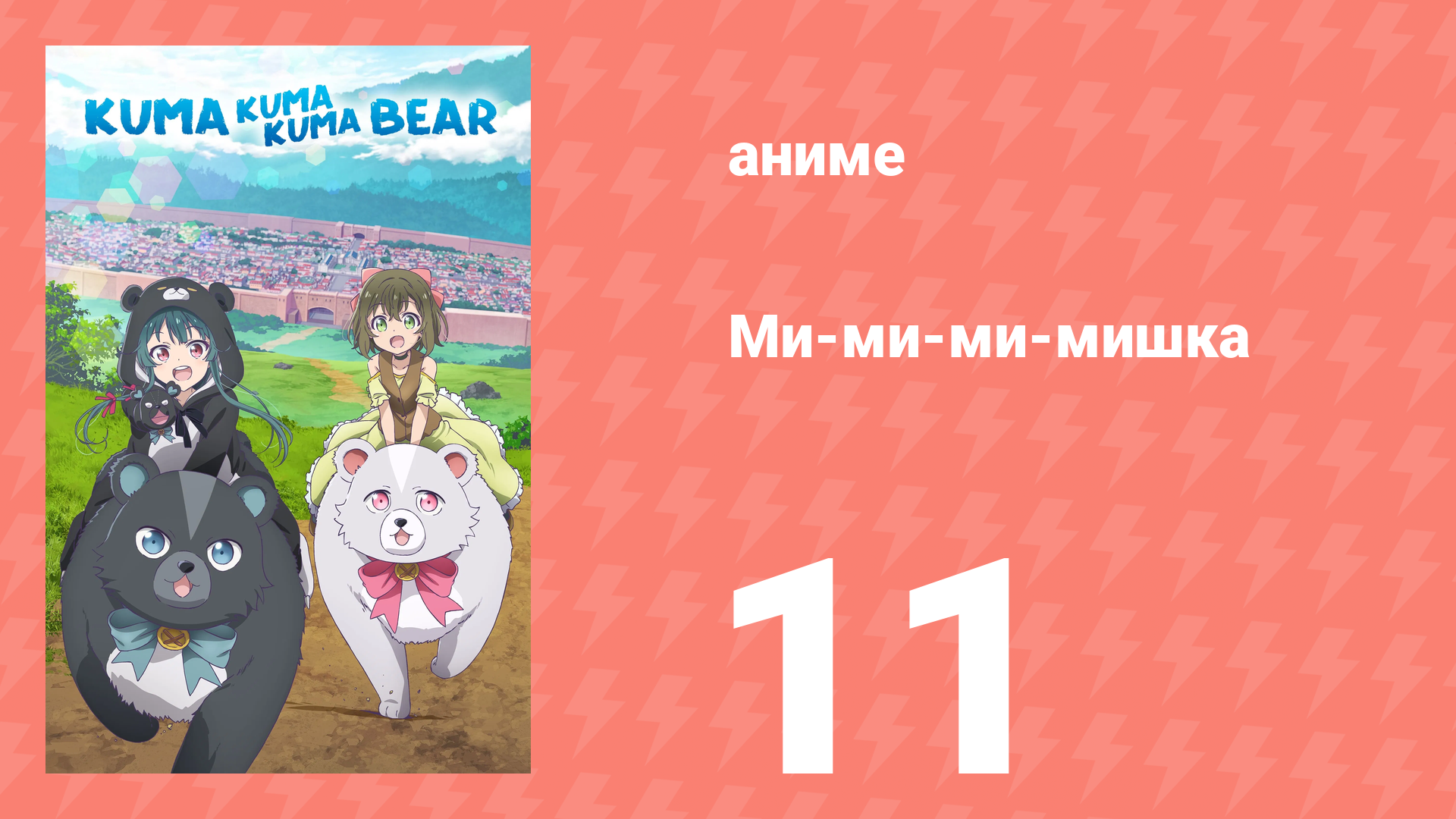 Ми-ми-ми-мишка 1 сезон 11 серия (аниме-сериал, 2020)