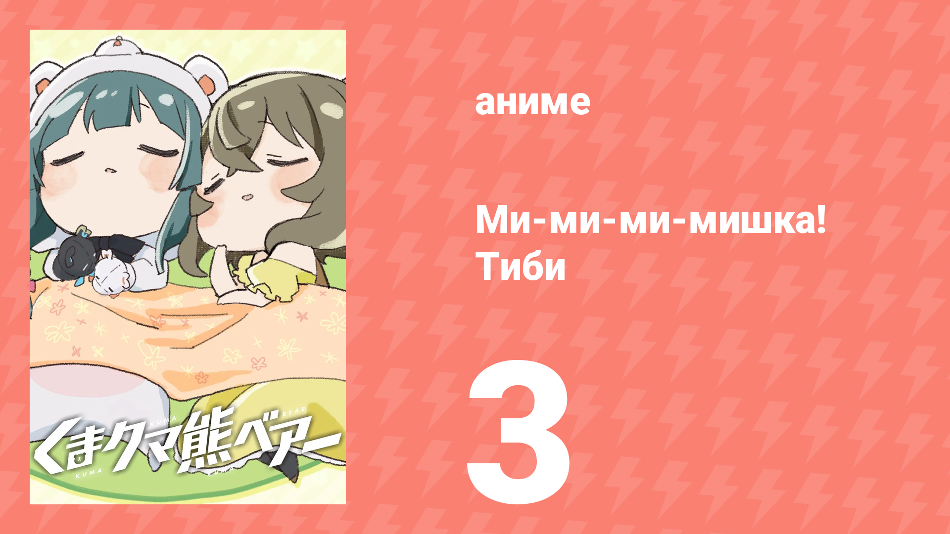 Ми-ми-ми-мишка! Тиби 3 серия (аниме-сериал, 2020)
