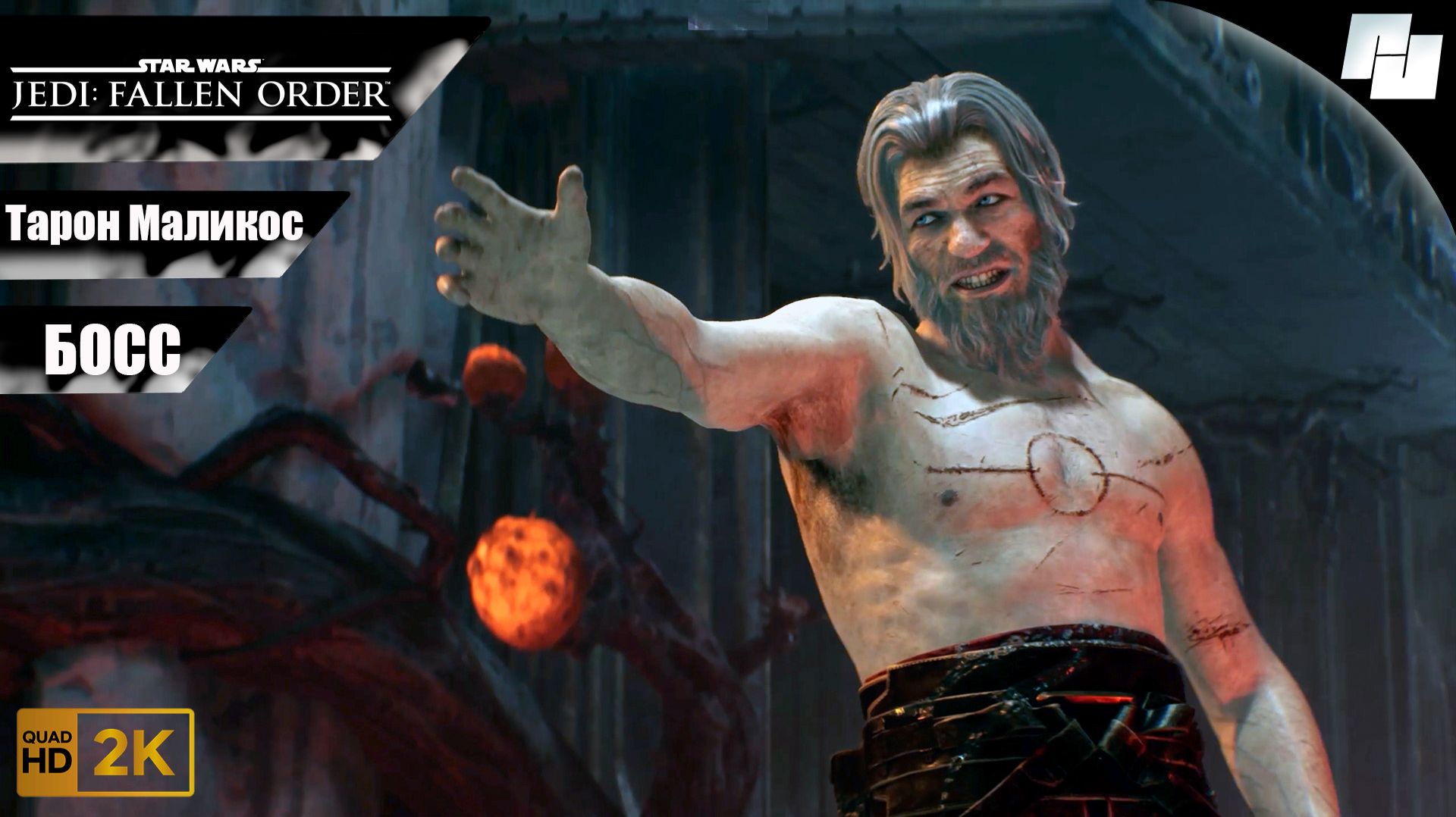 Битва с БОССОМ - Тарон Маликос // ЗВЁЗДНЫЕ ВОЙНЫ: Джедаи - Павший Орден